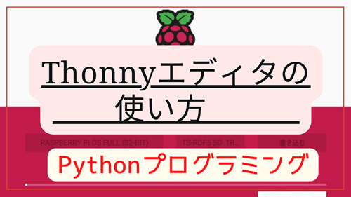 ラズパイではじめてPythonコードを書く､エディタ Thonny Python IDEの使い方｜まきガジェ