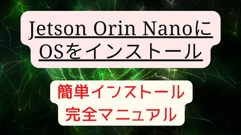 Jetson Nano OSインストール完全ガイド：Etcherを使ったmicroSDカード準備方法｜まきガジェ