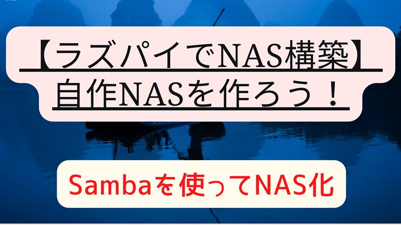 Raspberry Pi 4BとHDDで作る簡単NAS｜Windows・Mac・iPadからアクセスする方法｜まきガジェ